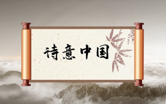 诗意中国-歌颂祖国主题演讲经典朗诵配乐led背景视频(完整版4分45秒,...