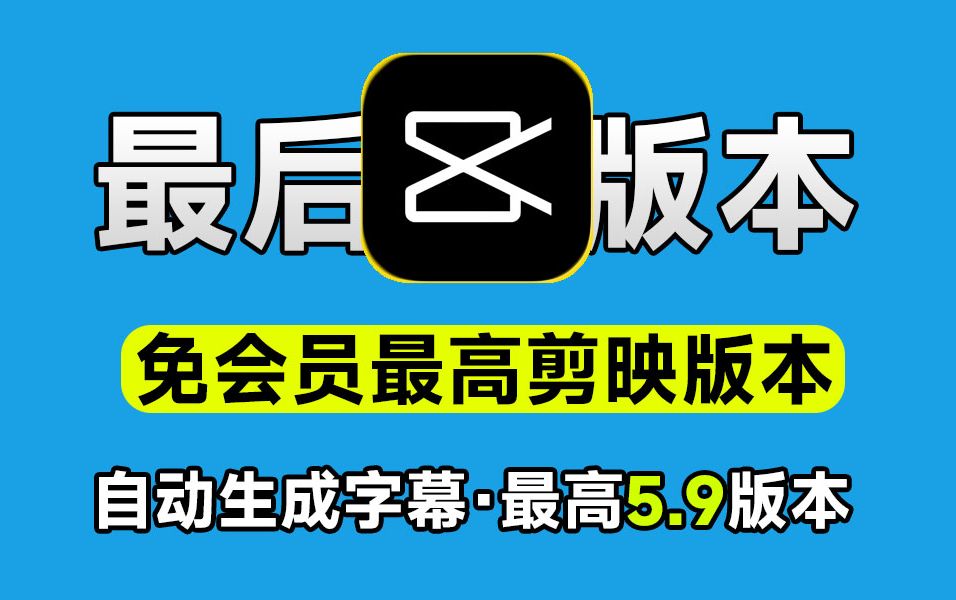 视频自动生成字幕免费版本,剪映5.9老版本!官网已下架,建议收藏,一键...