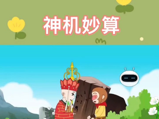 成语故事“神机妙算”