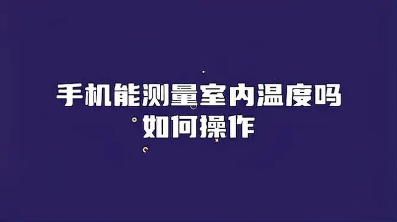 手机能测量室内温度吗如何操作