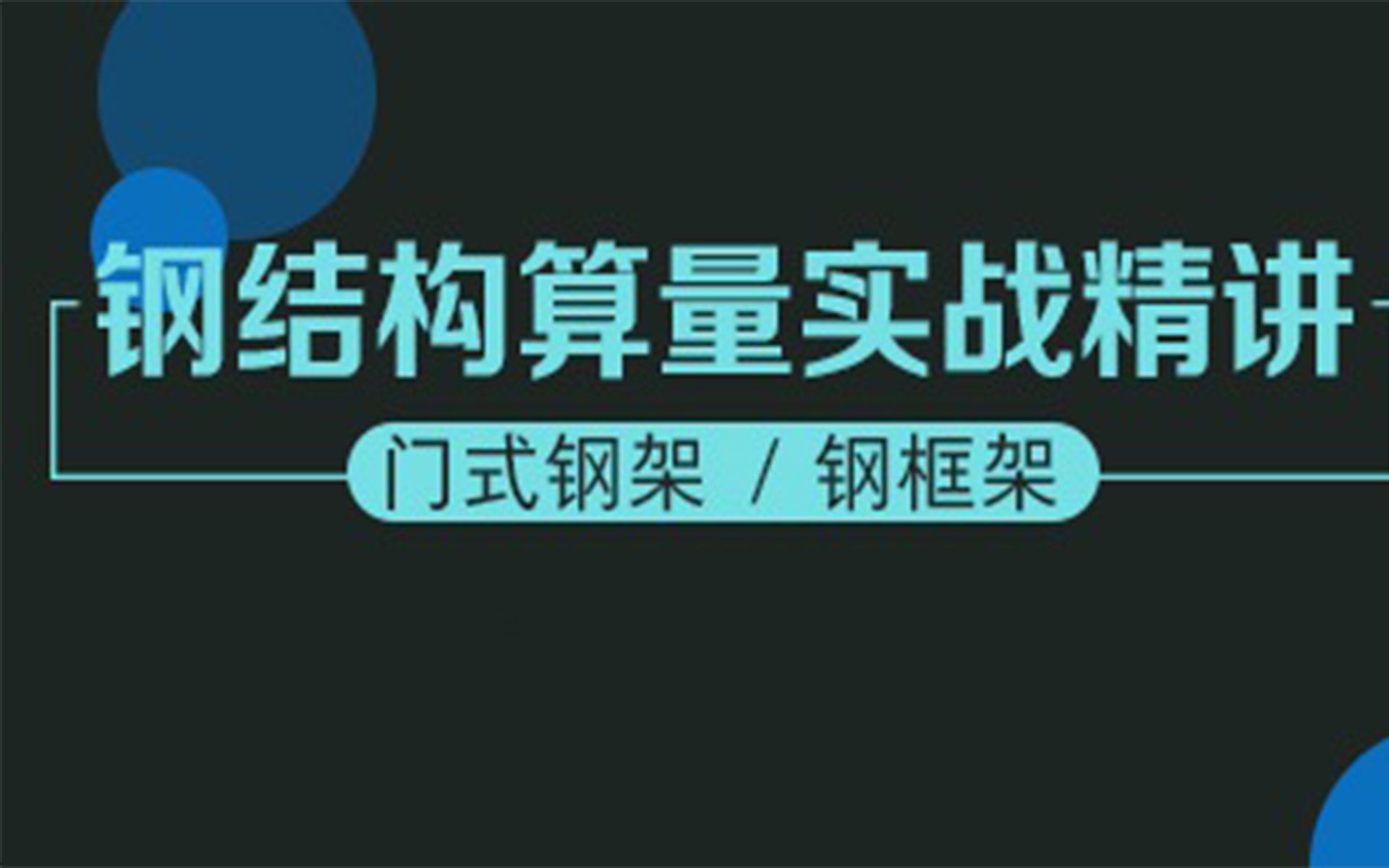 广联达钢结构模型查改及清单输出汇总