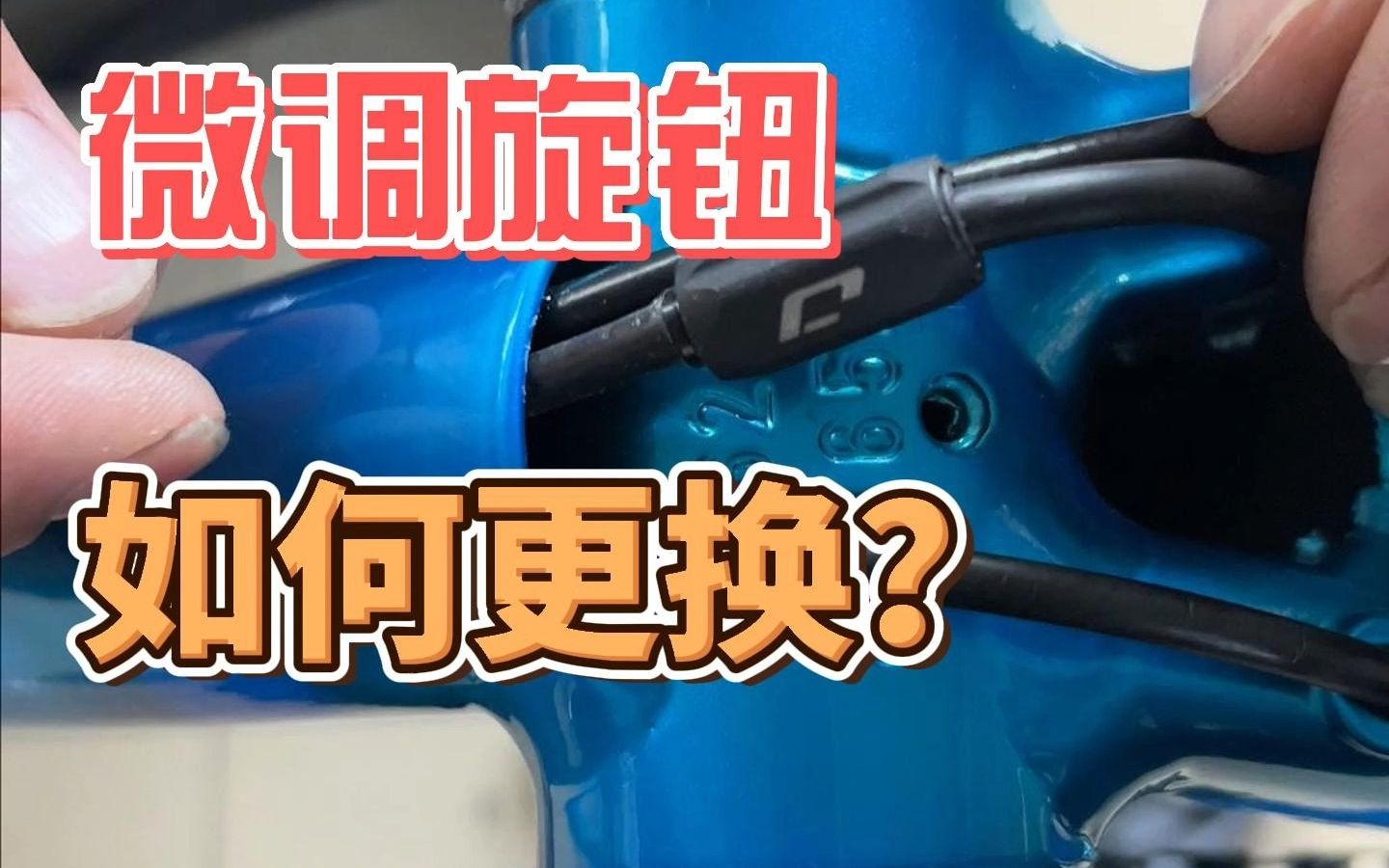 公路车更换微调旋钮的教程来啦!你学会了吗?