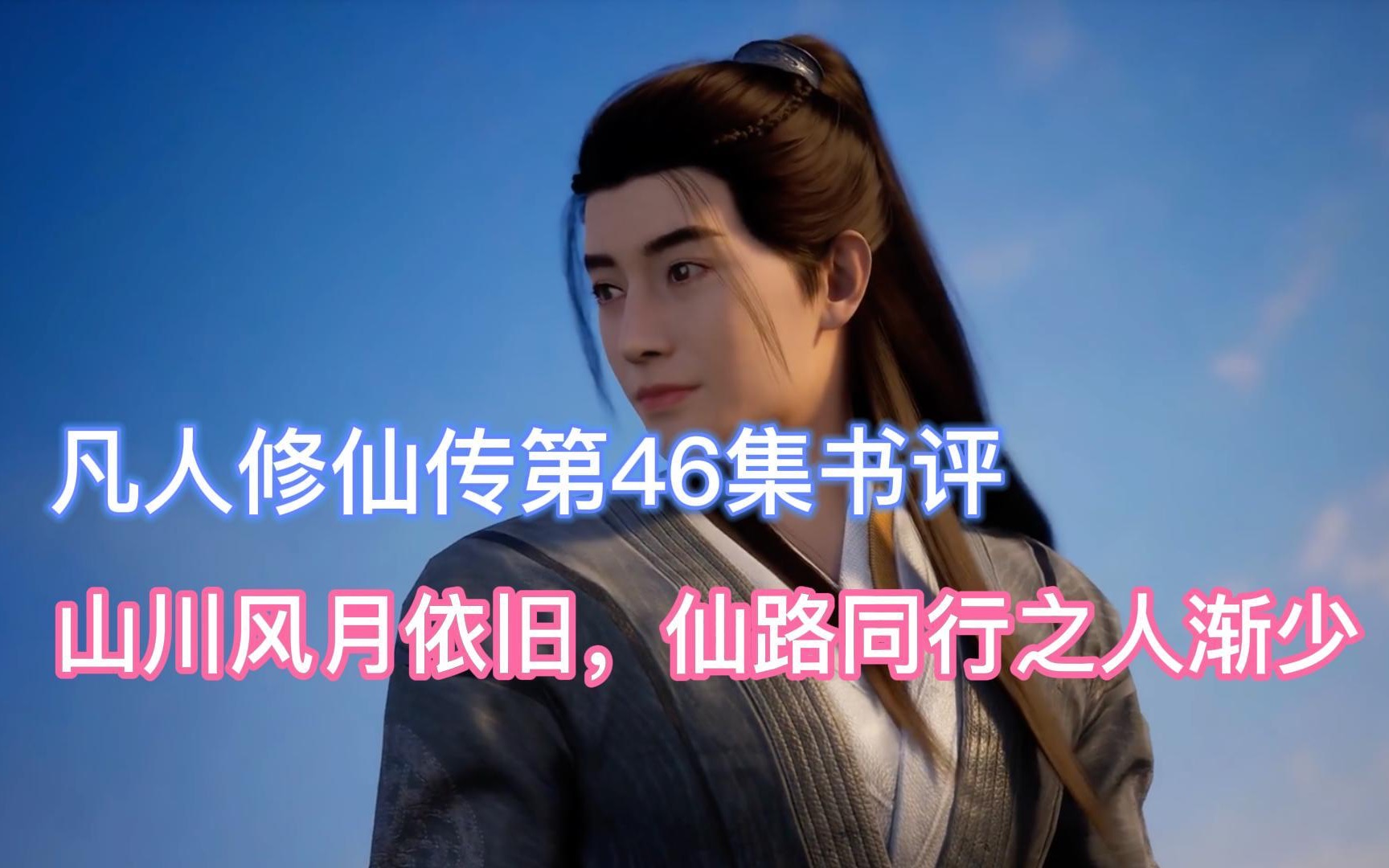 山川风月依旧,仙路同行之人渐少!凡人修仙传动漫第46集点评
