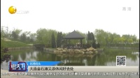 说天下 2020 大连金石滩又添休闲好去处