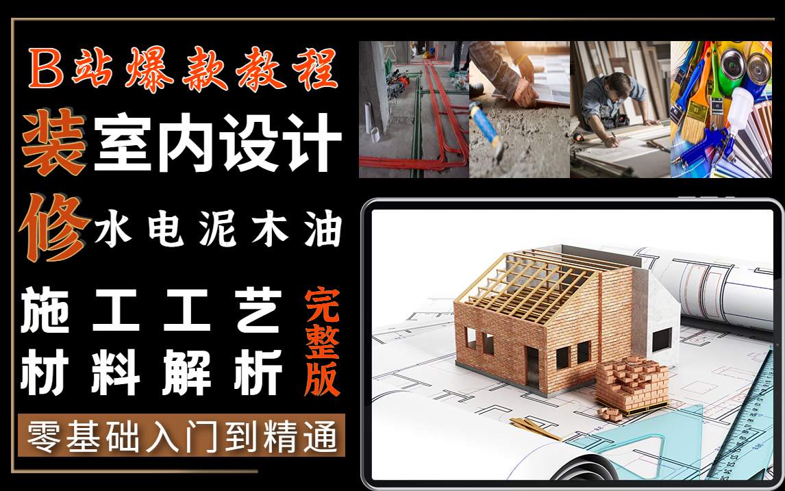 B站爆款教程大放送!掌握室内设计装修的关键工艺与材料,成为装修...