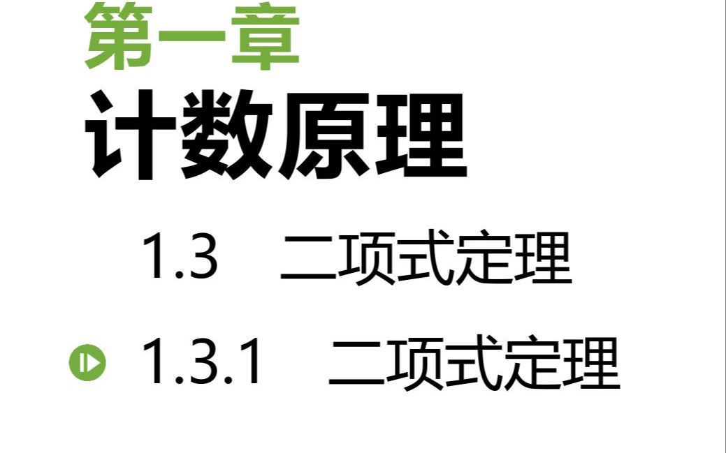 (视频讲课)二项式定理well