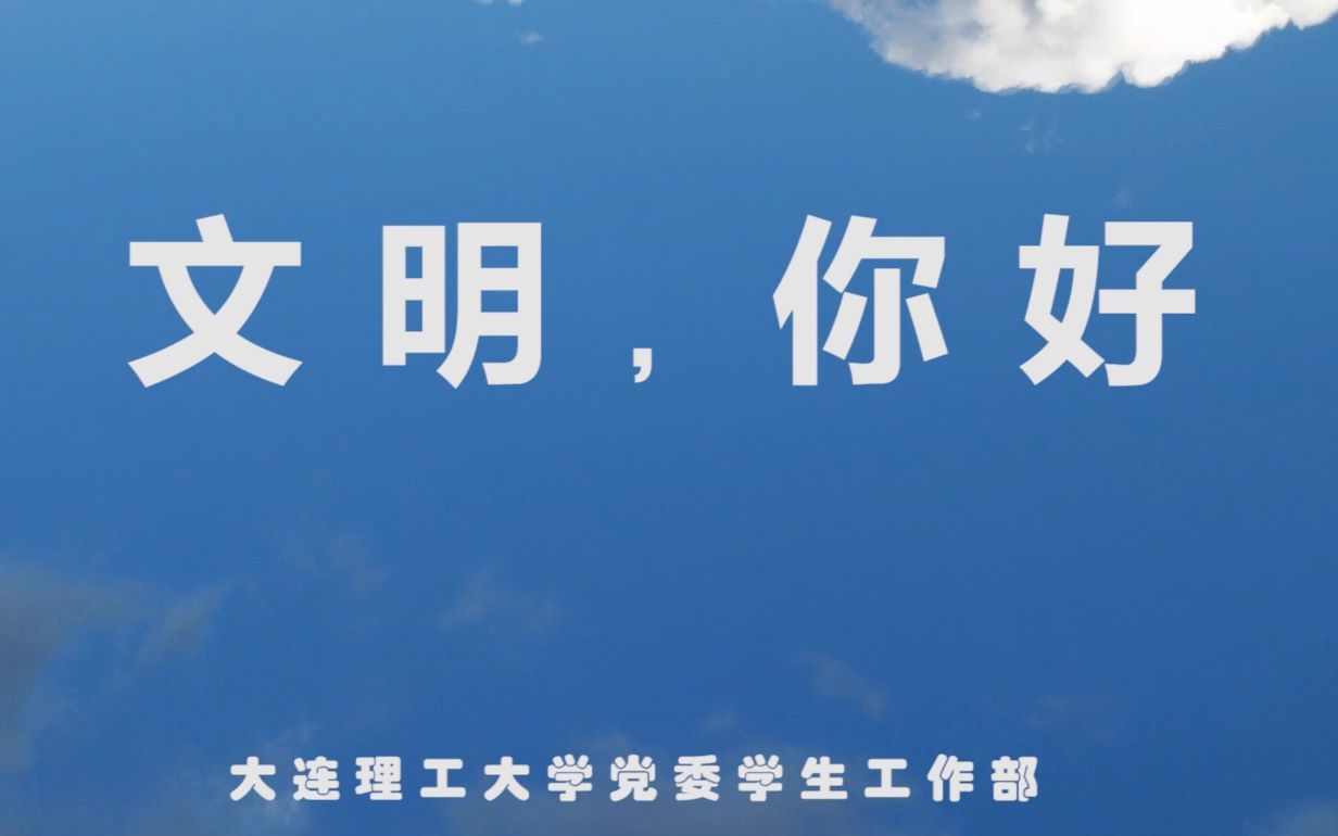 大连理工大学 - 《文明大工》 - 倡导文明行为宣传片