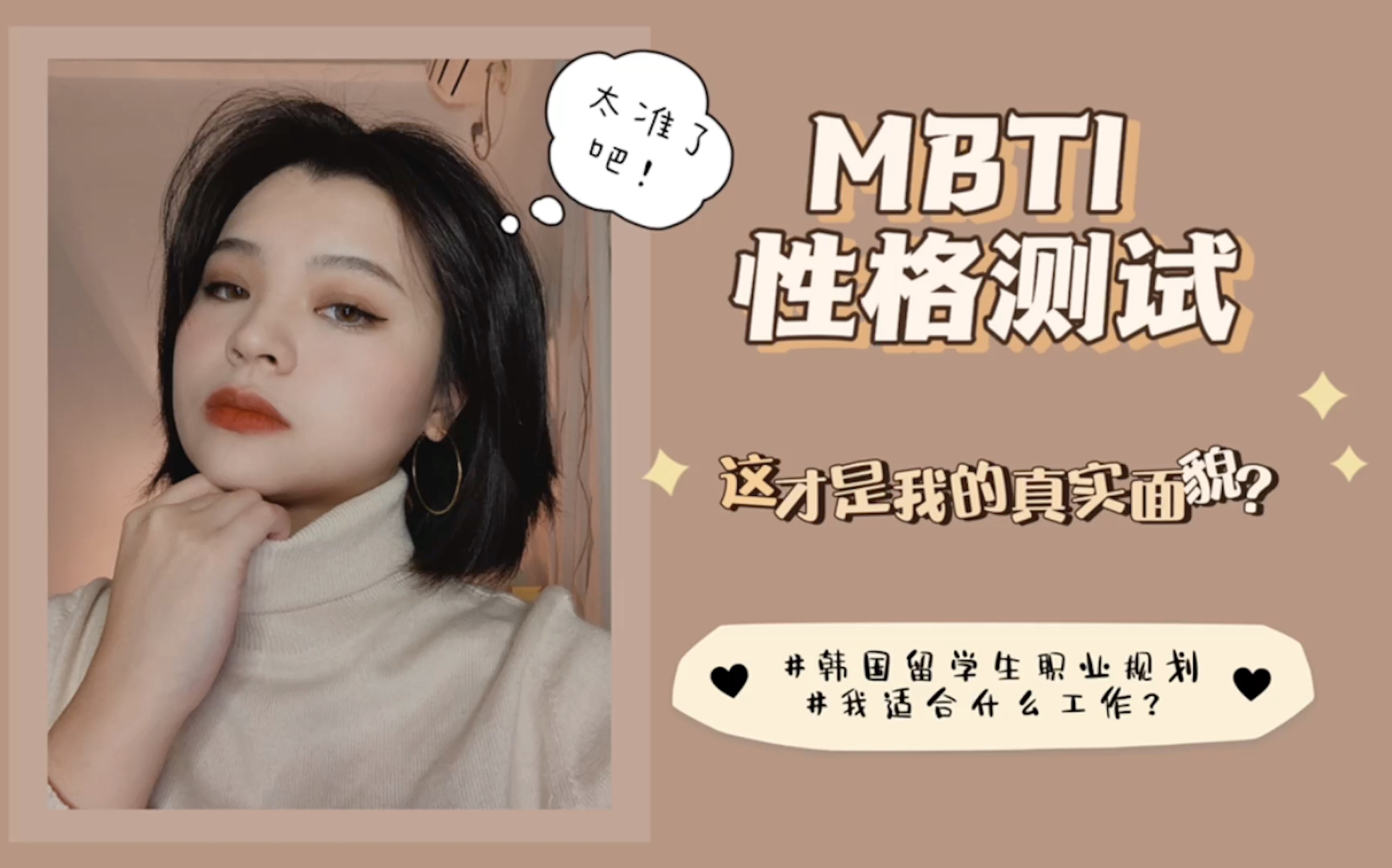 【MBTI性格测试】我竟然是这样的人?韩国留学准毕业生的职业猜想|我...