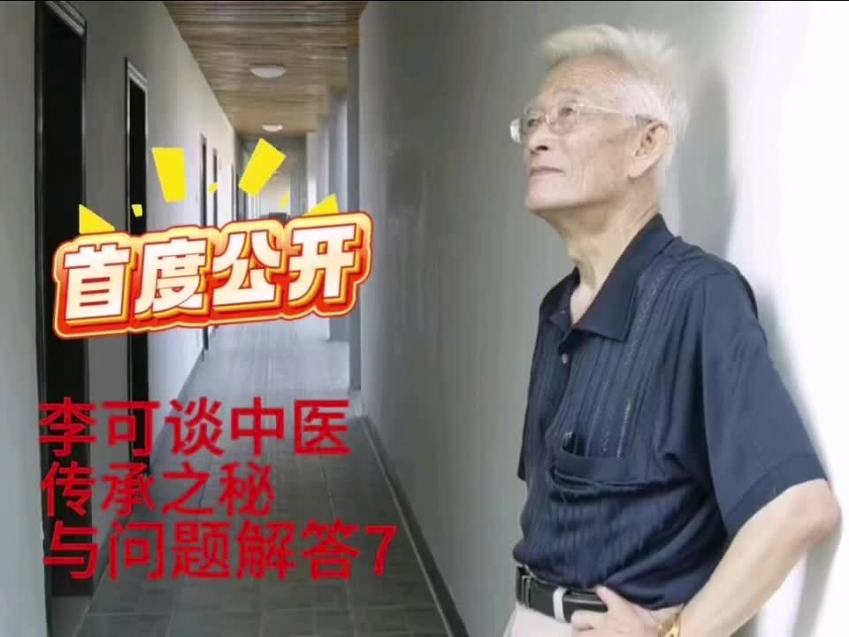 答疑解惑#李可 老先生倾囊相授#传奇人物 #讨论 #剂量换算 #中药材