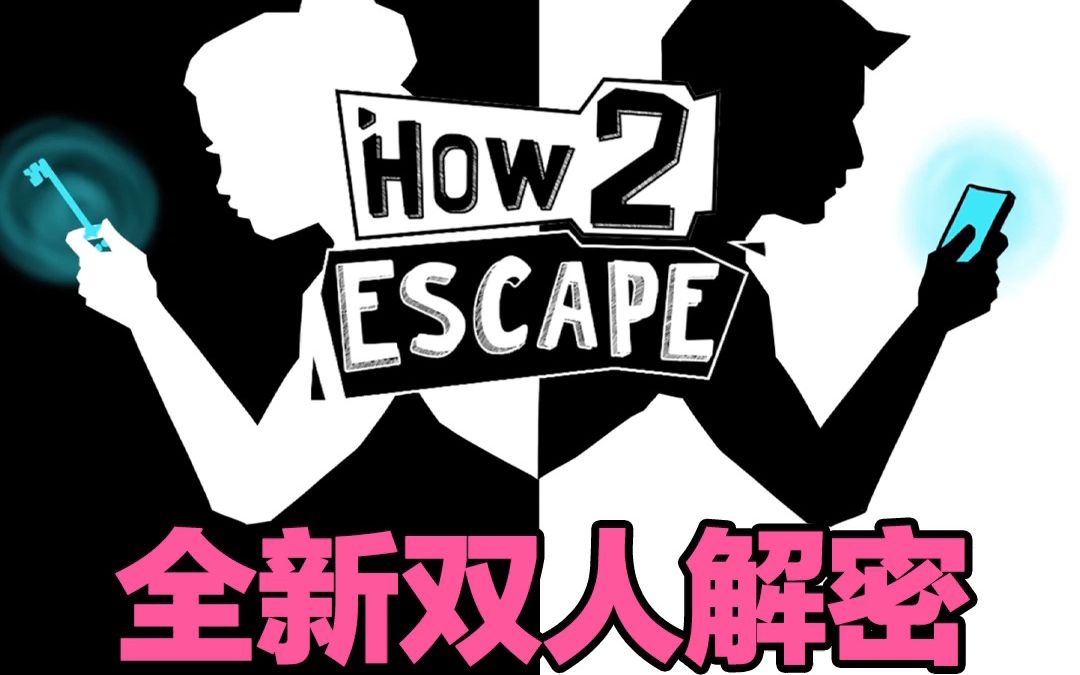 【双人逃生】一台电脑也能玩的双人解谜游戏_哔哩哔哩bilibili_游戏推荐