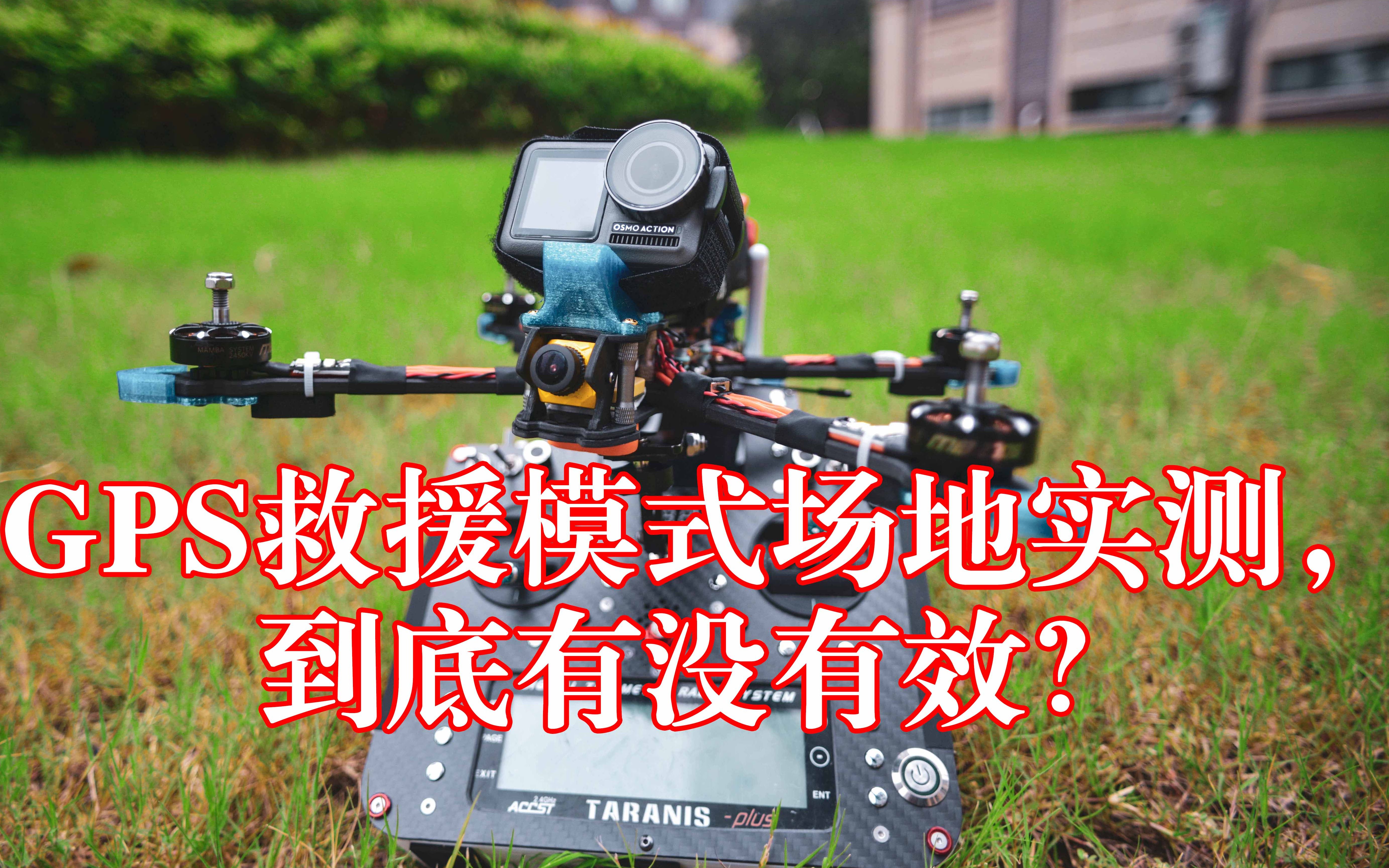 布衣FPV-穿越机FPV的GPS救援模式场地实测,真能起死回生?