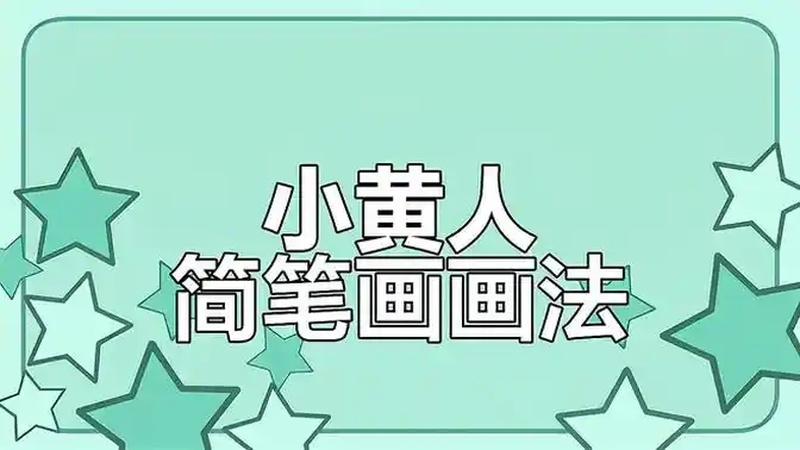 儿童创意简笔画:画小黄人,轻松学会可爱形象
