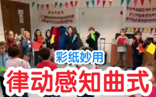 幼儿园音乐活动【奥尔夫】:律动感知曲式(圆圈舞)