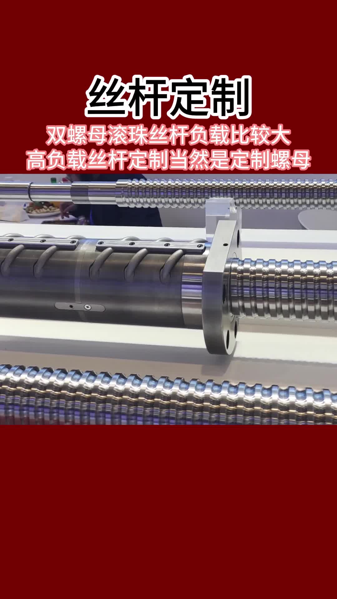 双螺母负载大,高负载丝杆定制当然定制螺母