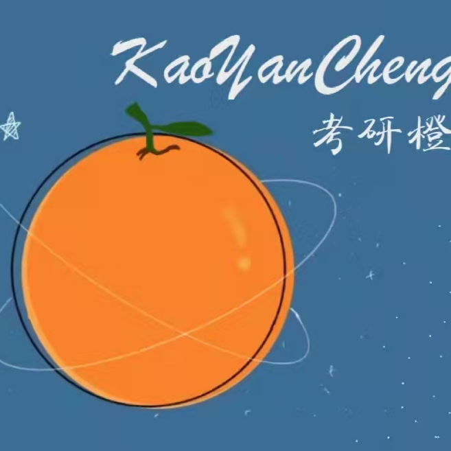 考研橙 