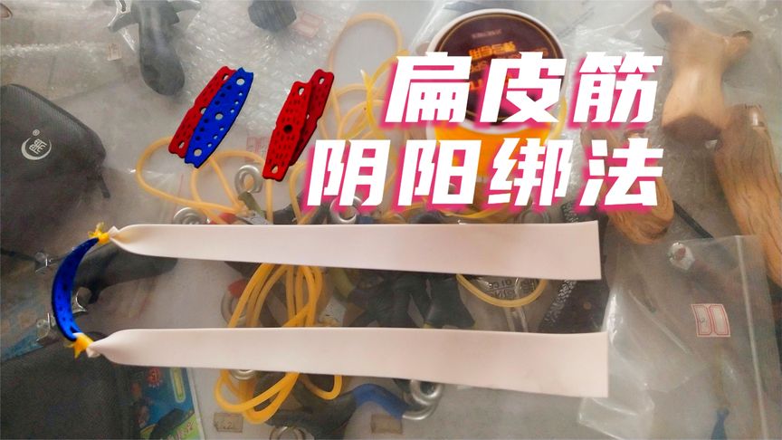 扁皮筋阴阳绑法演示,均衡空气阻力,有效提高精准度