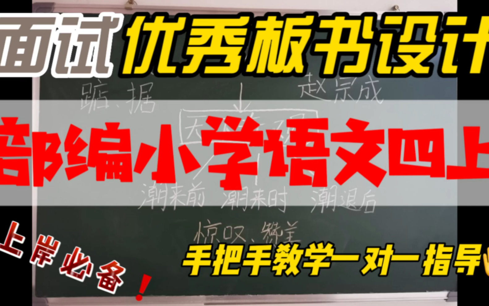 板书设计:中小学教师面试《部编版小学语文四年级上册高分示范》...