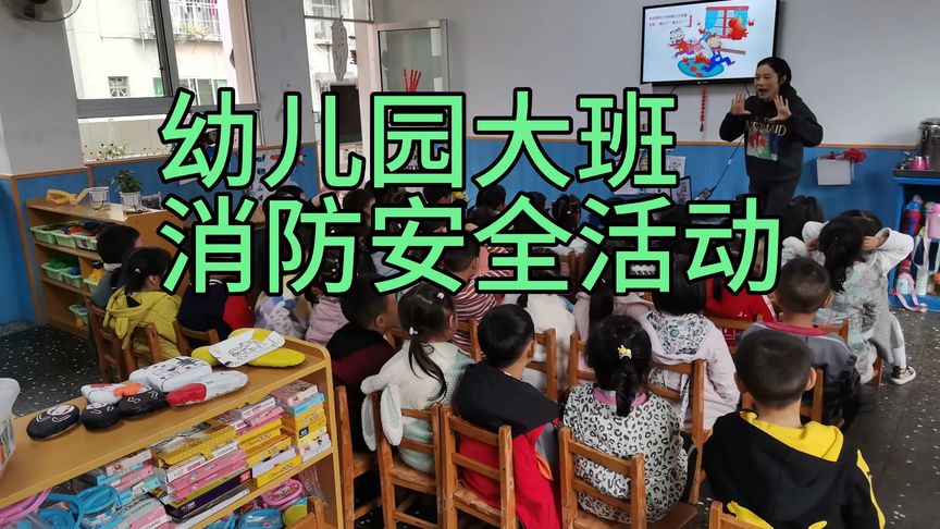 幼儿园丹丹老师这样上安全教育课,孩子们易懂
