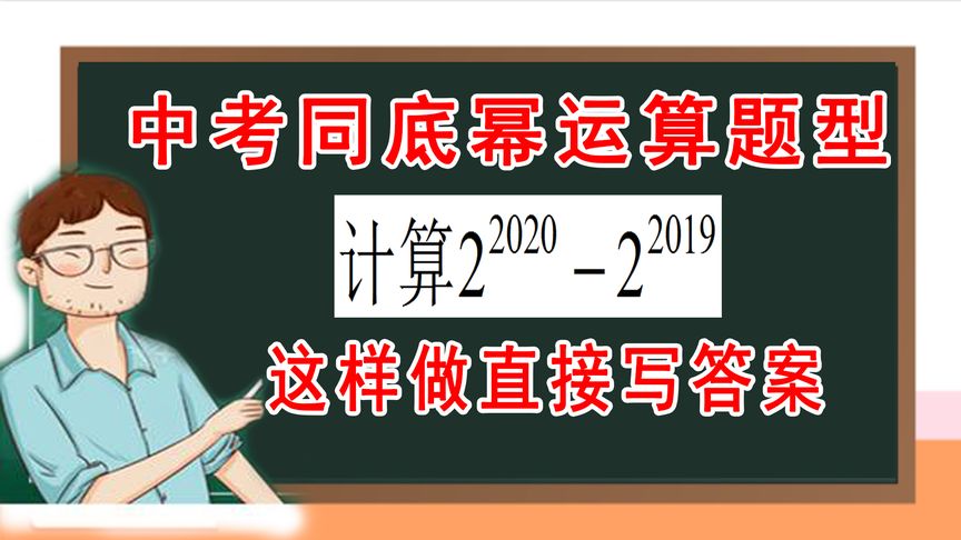 初中数学:幂的运算经典计算题,掌握方法,此题答案可以秒出