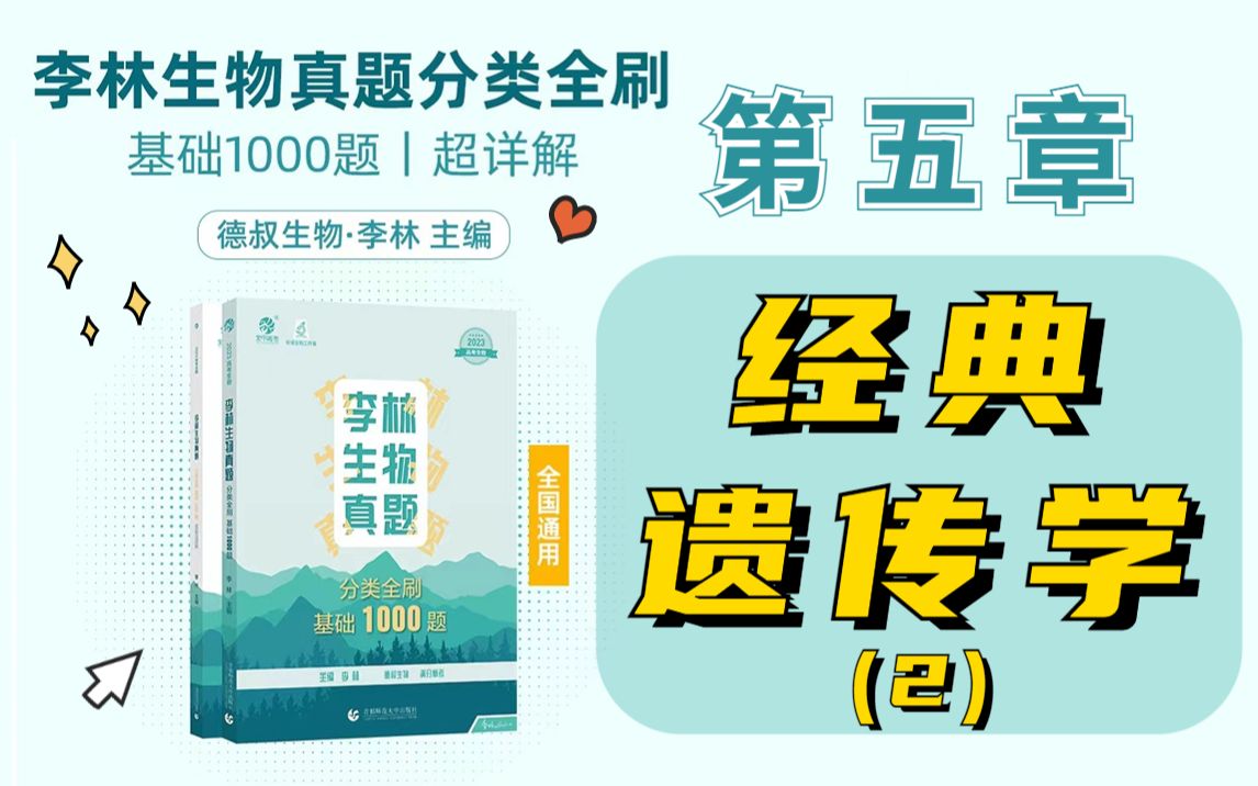 【李林生物基础1000】第5章 经典遗传学(2)分离定律拓展题型