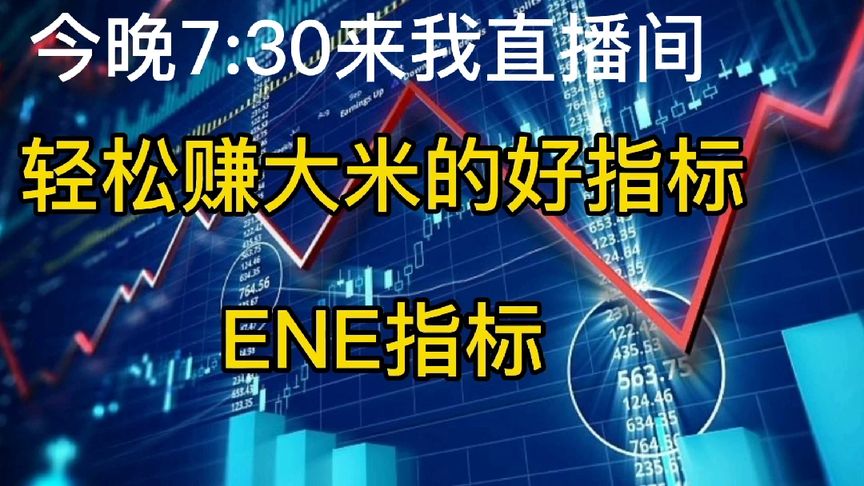 轻松赚大米的好指标ENE指标,今晚7:30请来我直播间
