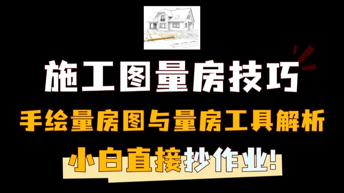 【施工图量房技巧】手绘量房图与量房工具解析!(附带CAD施工图模板)...