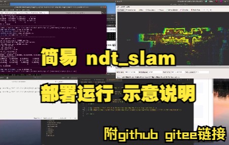 【教程】简易 ndt_slam 部署运行说明 由 LiDAR 快速获取定位