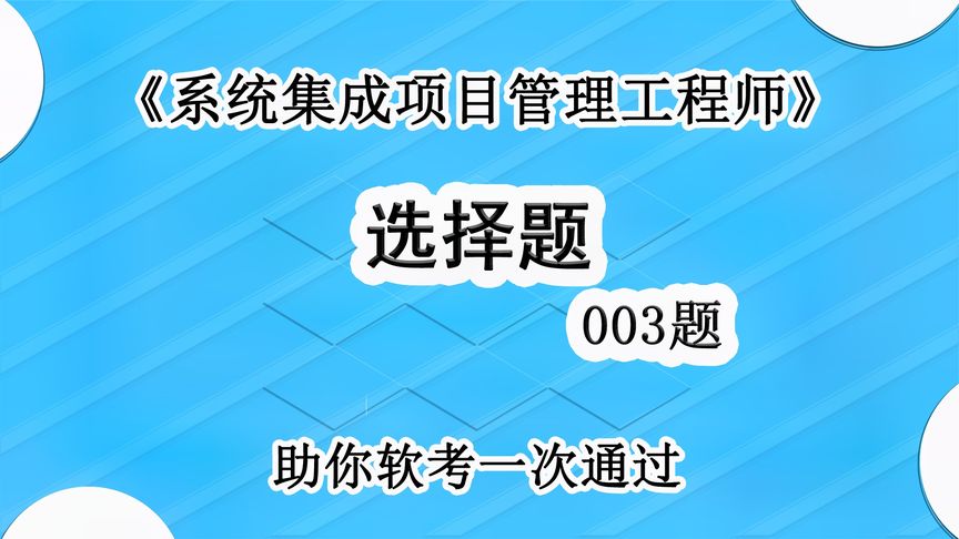 怎么学系统集成项目管理工程师?知识点03试题,可加分直接入户