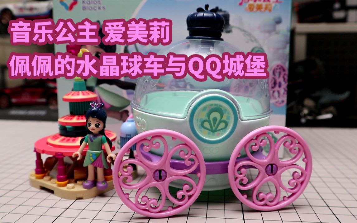 【积木】少女向积木评测 音乐公主爱美莉-佩佩的水晶球车与QQ城堡