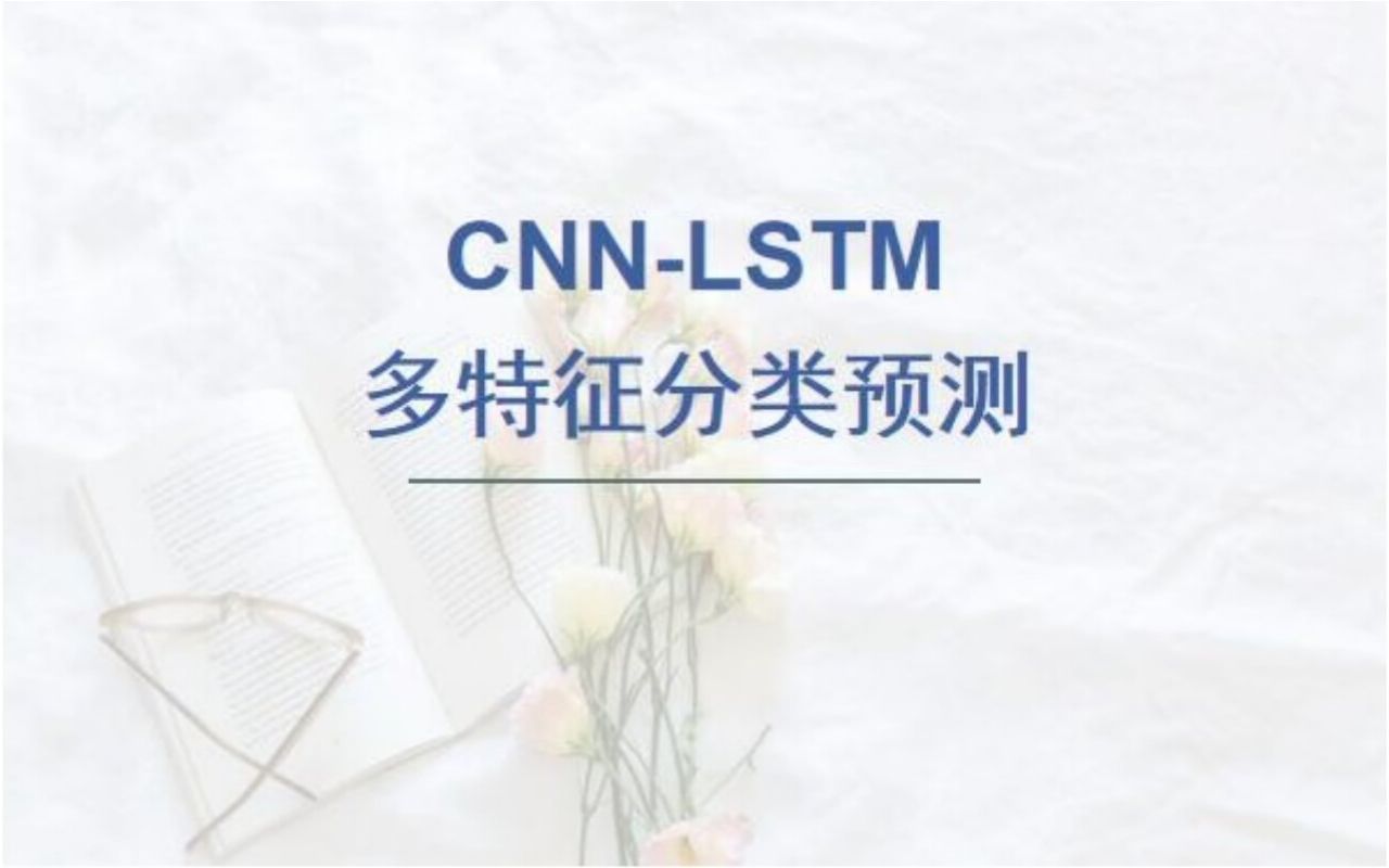 基于卷积神经网络-长短期记忆网络(CNN-LSTM)分类预测,多特征输入...