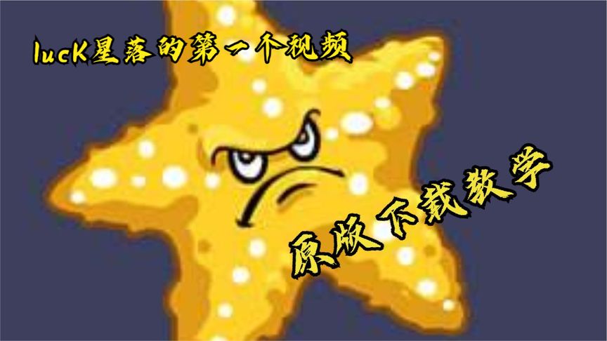 【植物大战僵尸1】原版下载教学( IucK星落发的第一个视频 )