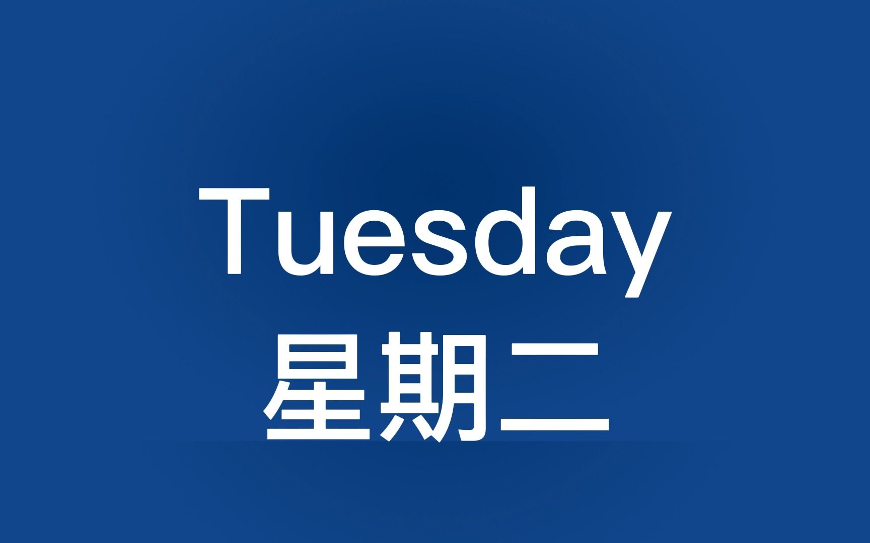 ...单词提高必备】超大字体版! 科学记单词,两步法速记时间类的英文单词