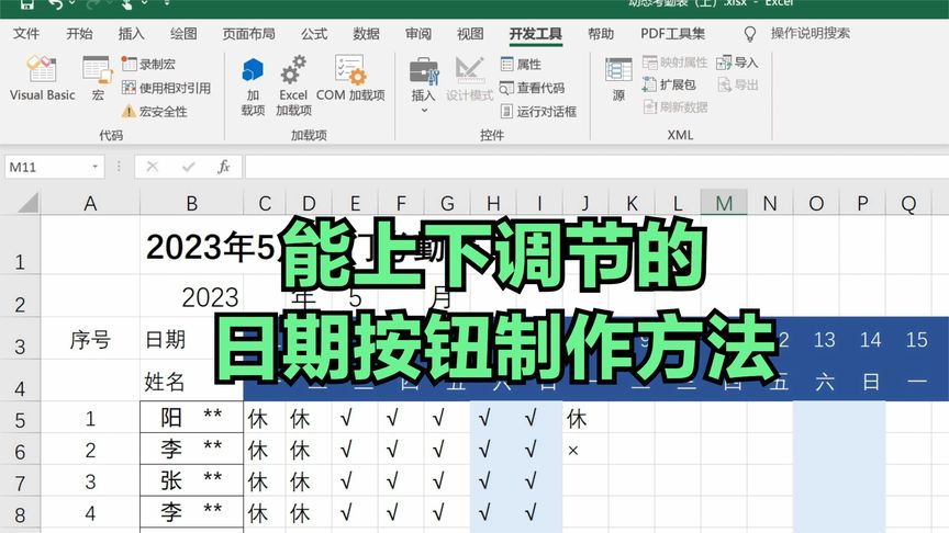 考勤表里的日期调节按钮,你知道怎样做的吗!