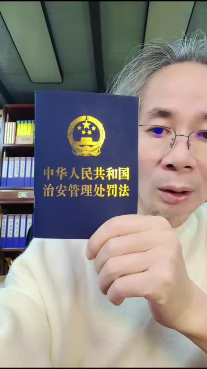 认真学习,人顺家安!新版治安管理处罚法,居家必备!人人必读!#普法 #...