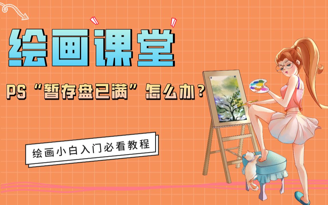【板绘】PS暂存盘已满,保存不了作品怎么办?别急!一招帮你搞定