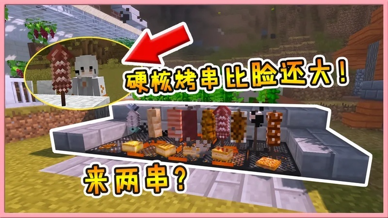 我的世界模组:带你在MC吃一顿美味小烧烤!硬核烤串比脸还大!
