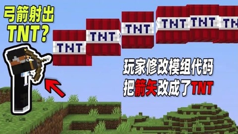 我的世界:玩家修改模组代码,把游戏中的箭矢改成了TNT!