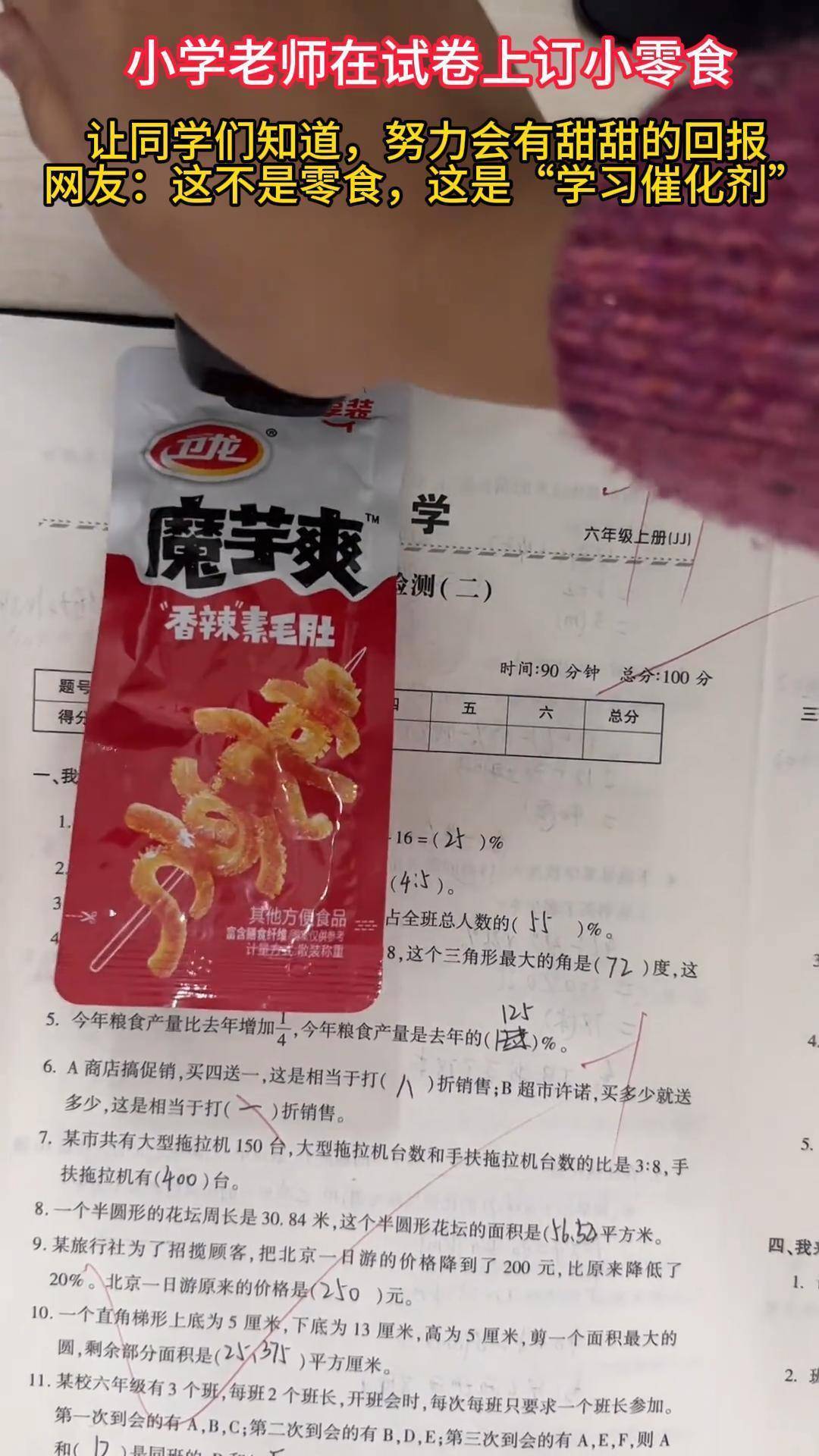 小学老师在试卷上订小零食,让同学们知道,努力会有甜甜的回报
