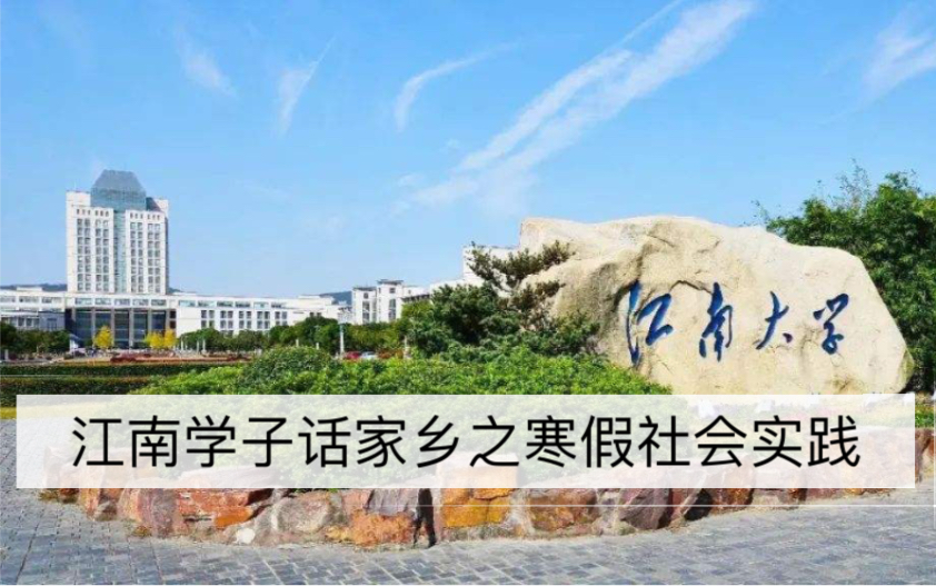 江南学子话家乡之寒假社会实践