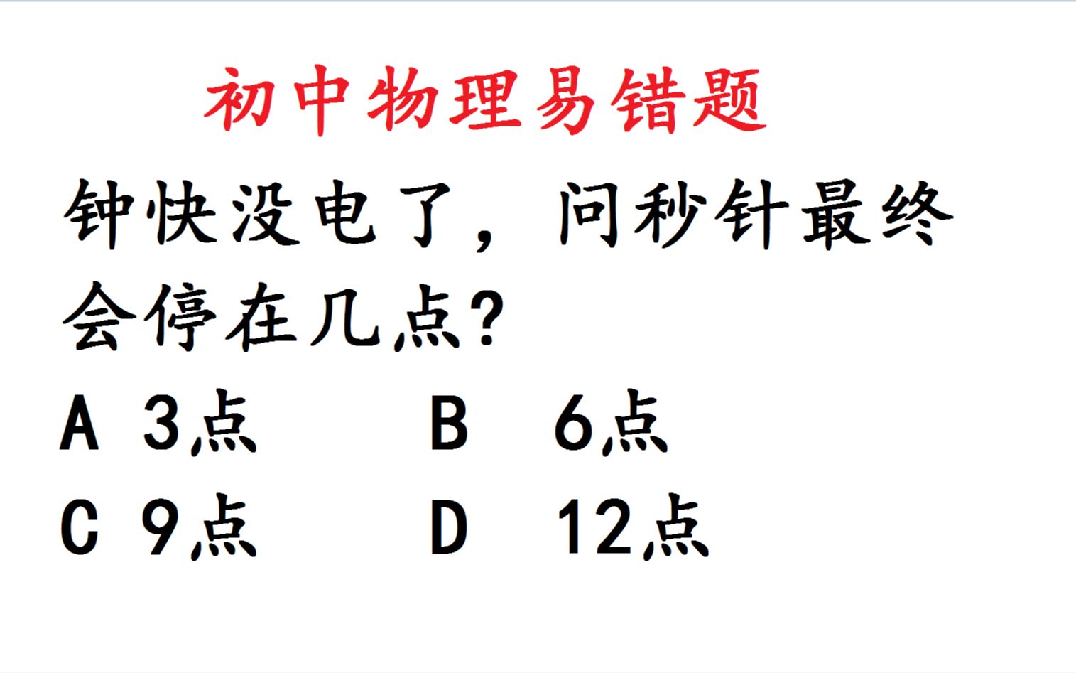 初中物理:钟表快没电,秒针会停留在几点?