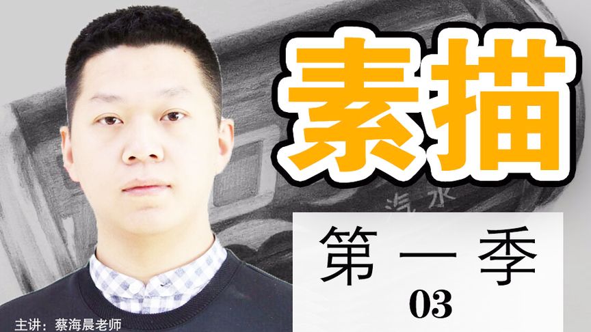 「蔡海晨素描教程」第一季入门篇03集 素描石膏体的画法