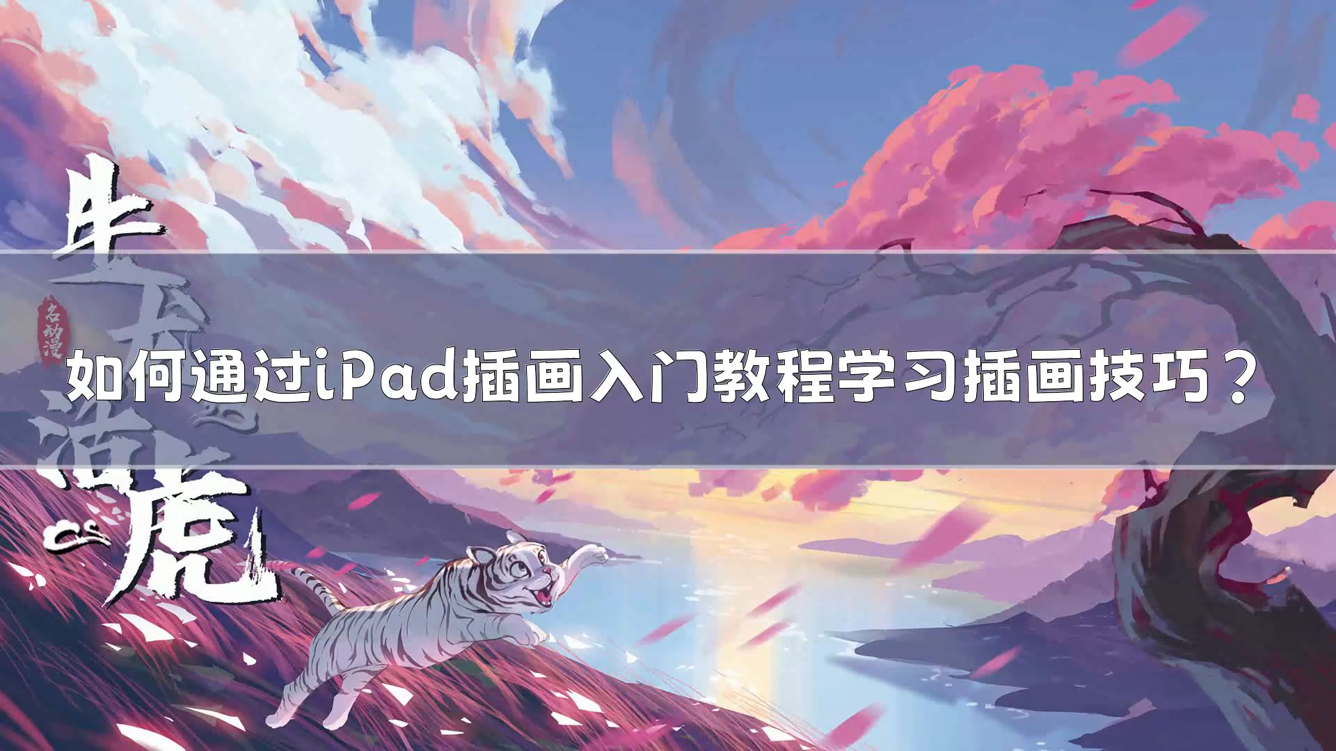 如何通过iPad插画入门教程学习插画技巧?|插画学习|插画