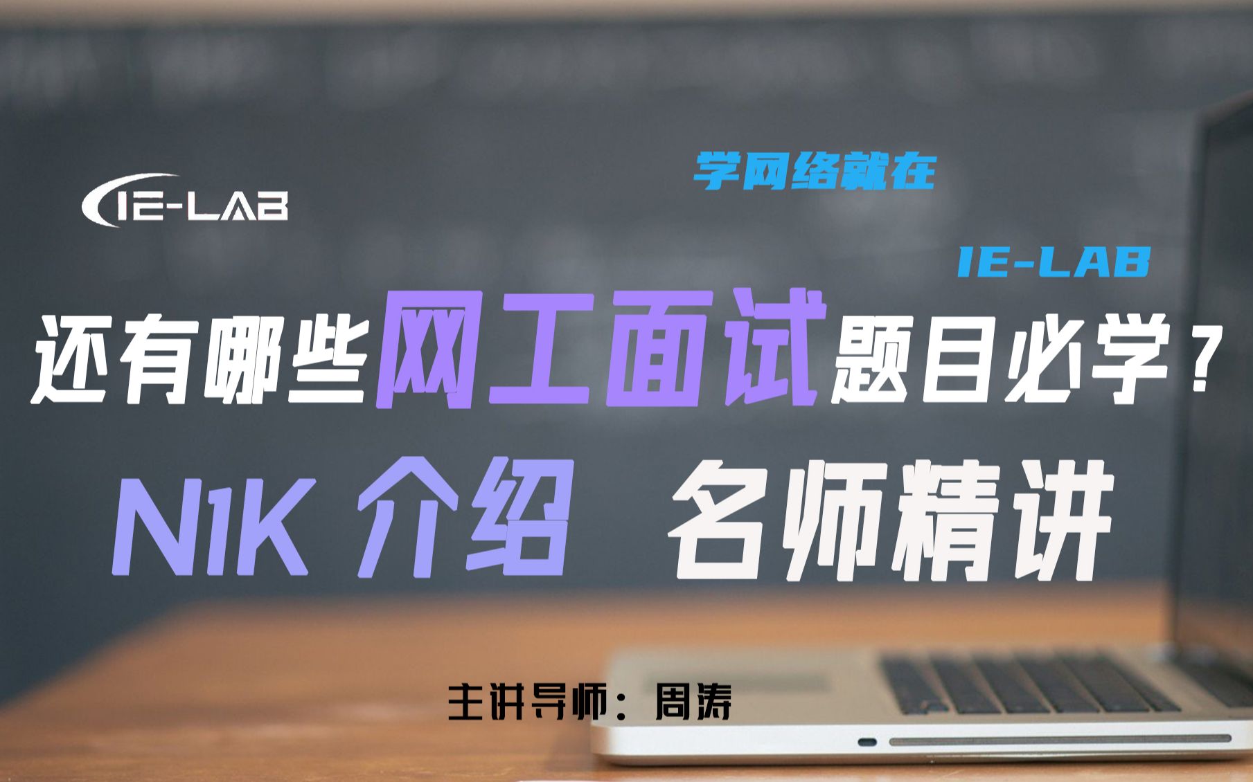 [IE-LAB]名师精讲数据中心DC CCNA N1K介绍 轻松摆脱学习难点