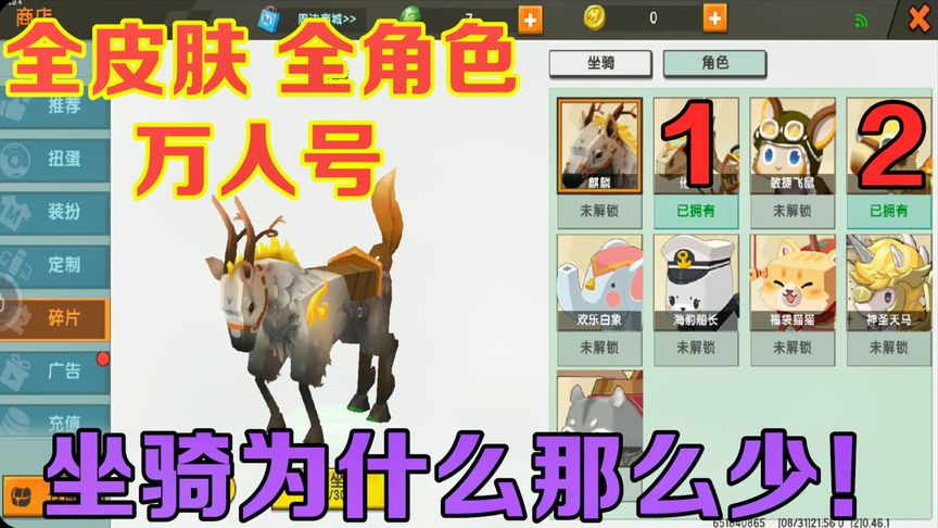 迷你世界-全皮肤全角色超富万人号,所有手机都能用,坐骑有点穷