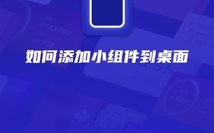安卓万能小组件如何添加小组件