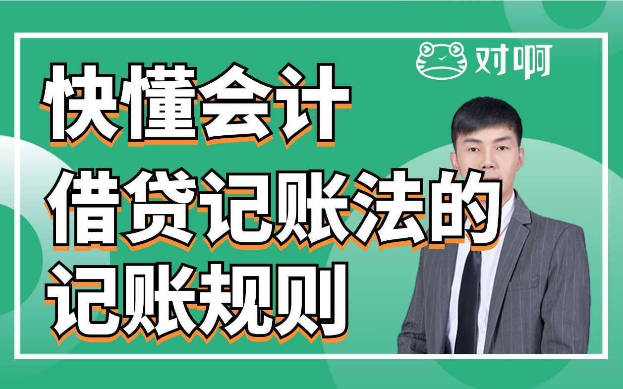 ...初级会计知识点考点-借贷记账法的记账规则|初级会计老梁|对啊网...