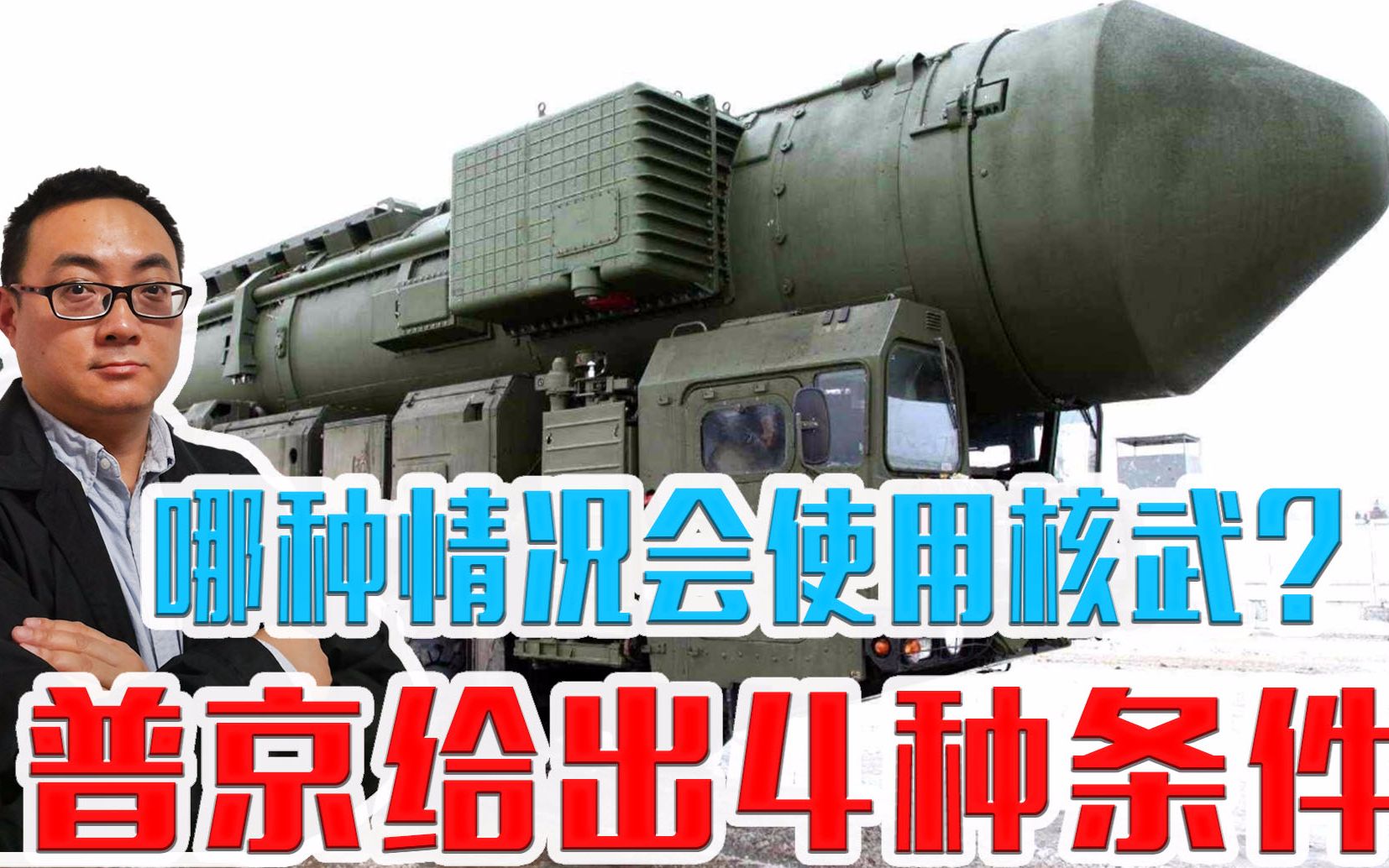 哪种情况会使用核武器?普京给出4种条件,最后一个值得重视