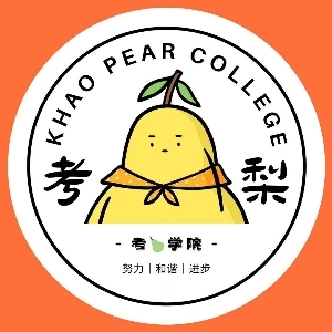 梨的奇妙竞赛之旅 