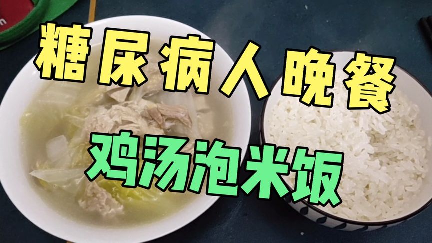 32岁糖尿病人今晚挑战吃鸡汤泡米饭,血糖测到餐三,结果太意外了