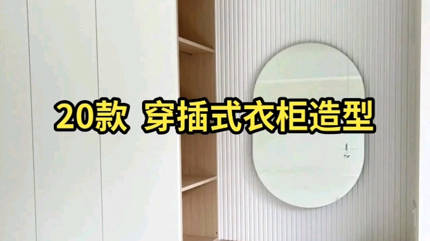 20款穿插衣柜设计效果图分享